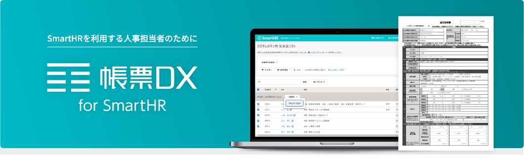 SmartHR帳票をPDF・Excelで自動出力｜帳票DX for SmartHR