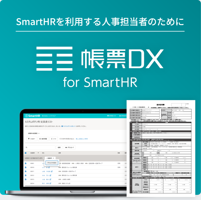 SmartHR帳票をPDF・Excelで自動出力｜帳票DX for SmartHR